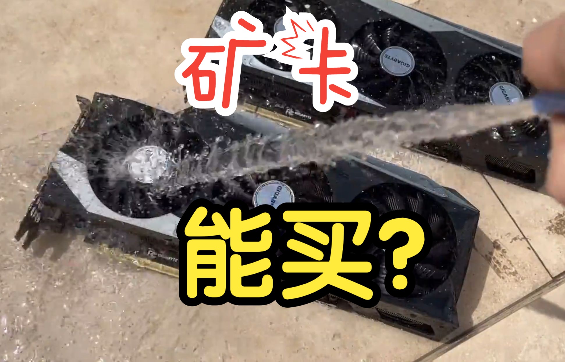 矿卡到底能不能买?是什么意思?有那些型号?和正常显卡有什么区别?