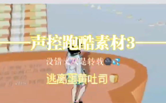 【樱花校园模拟器】声控跑酷素材——逃离蛋黄吐司
