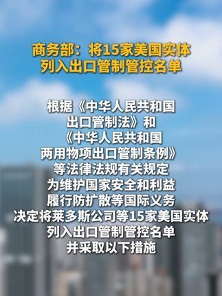 中国将15家美国实体列入出口管制管控!