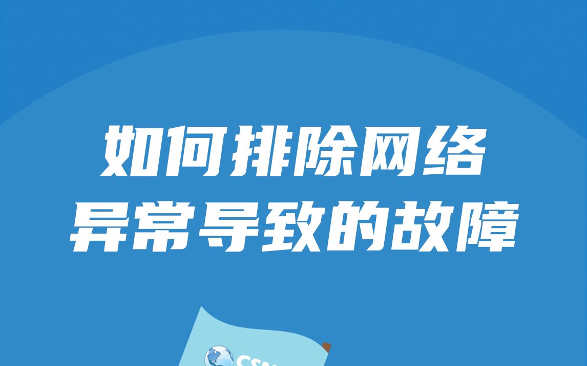 业务性能丨如何排除网络异常导致的故障