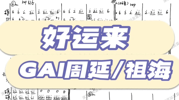 好运来–GAI周延/祖海(乐队总谱、功能谱)