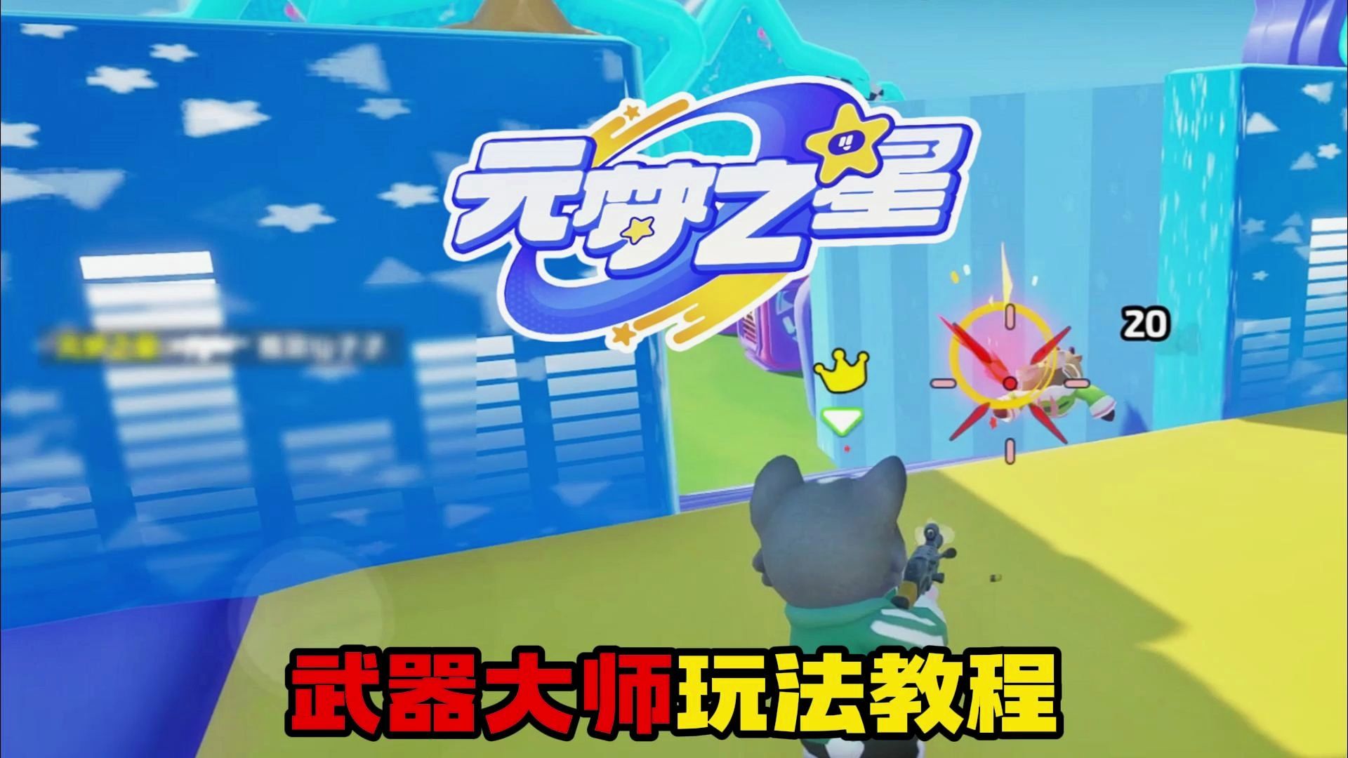 元梦之星:武器大师玩法教程_哔哩哔哩bilibili_游戏解说