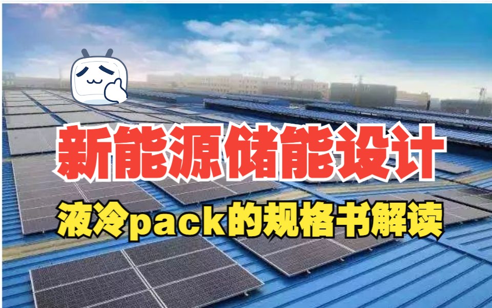 新能源储能丨储能设计丨工商业储能丨液冷pack的规格书解读丨肖老师