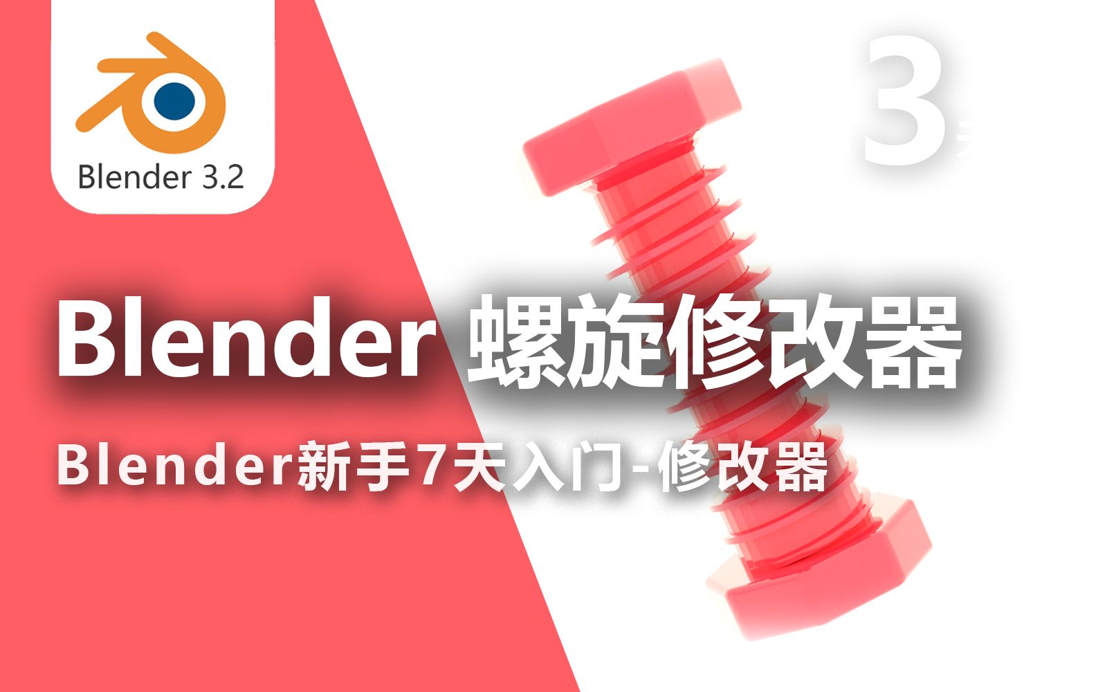 ender新手入门螺旋修改器详解中文教程