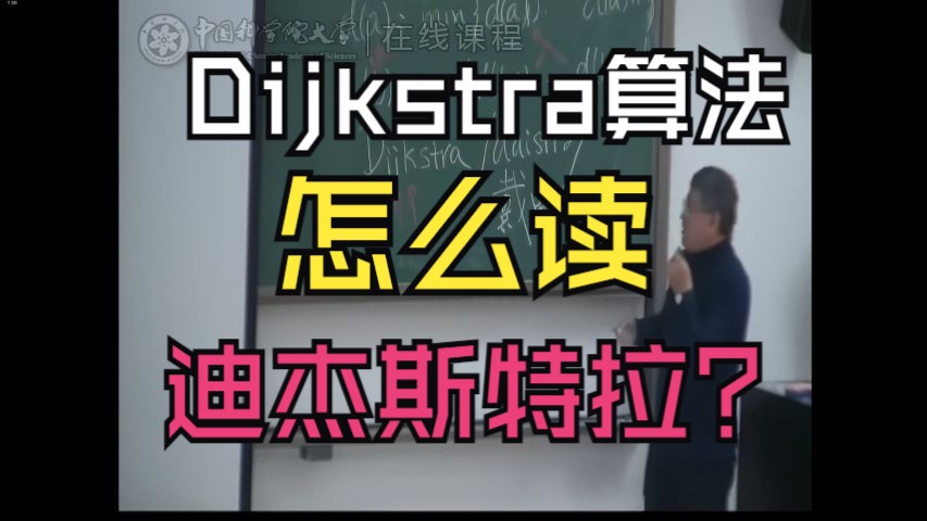 别再说“迪杰特斯拉了”!最短路Dijkstra算法到底怎么发音?
