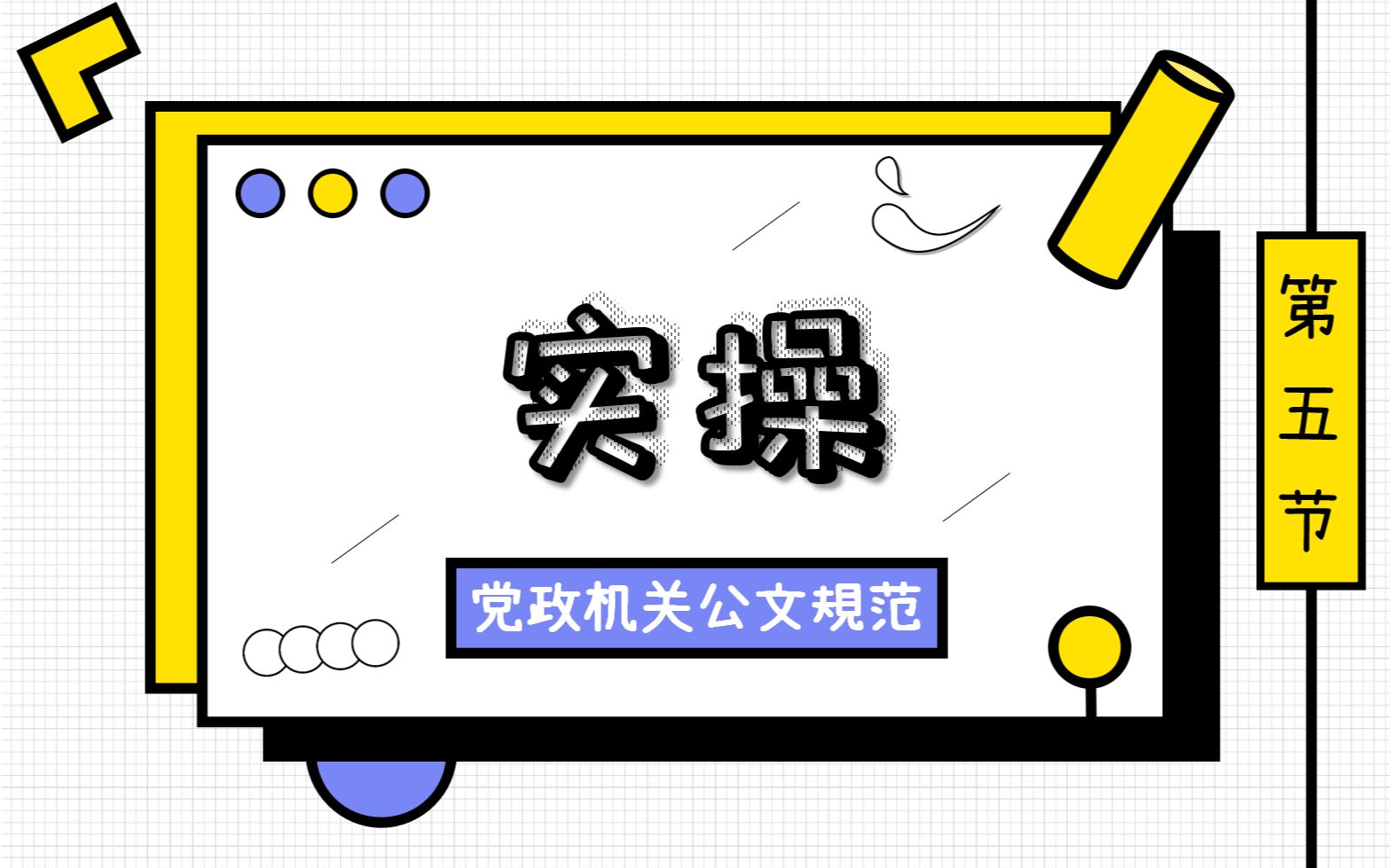 保姆级教程,超细化从零开始编制国标公文规范格式 | 党政机关公文格式...