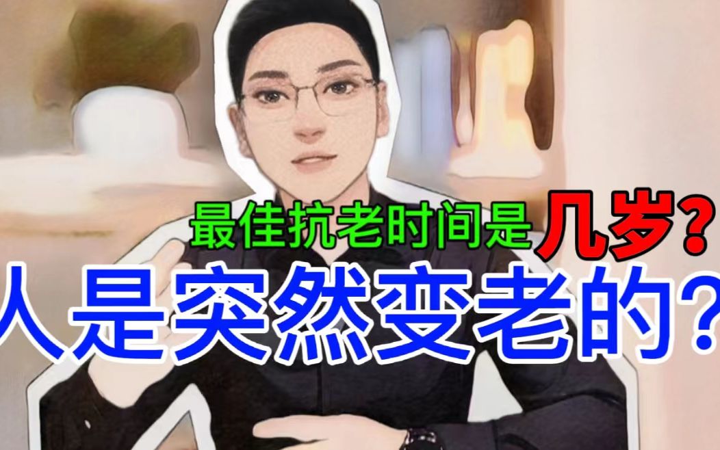 ...还是慢慢变老的?真的有最佳抗老时间吗?不同年龄段的人该怎么抗老?