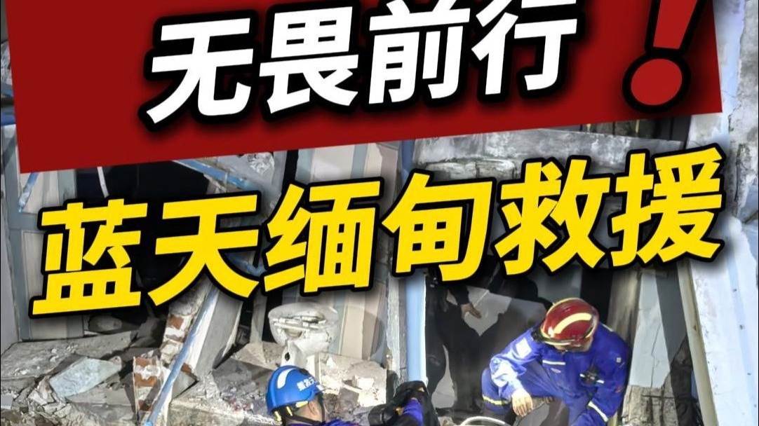 无畏前行!蓝天救援队赴缅甸抗震救灾