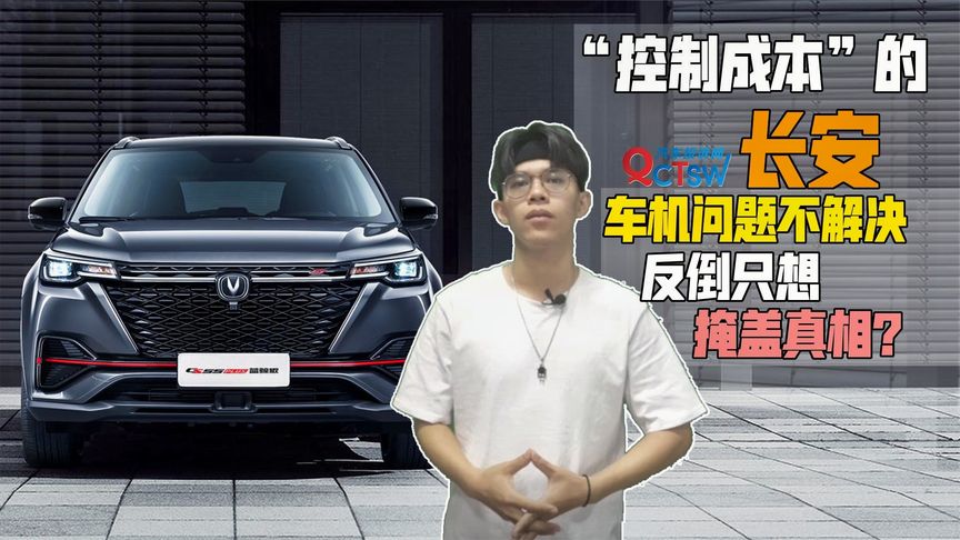 长安CS75 PLUS 车机问题不解决,只想掩盖真相?