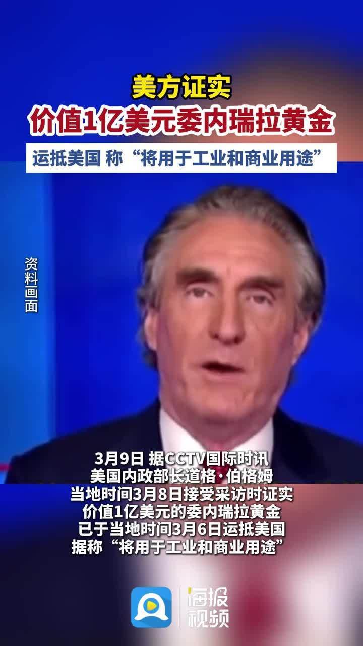 美方证实, 价值1亿美元的委内瑞拉黄金运抵美国来源:综合央视新闻 ...