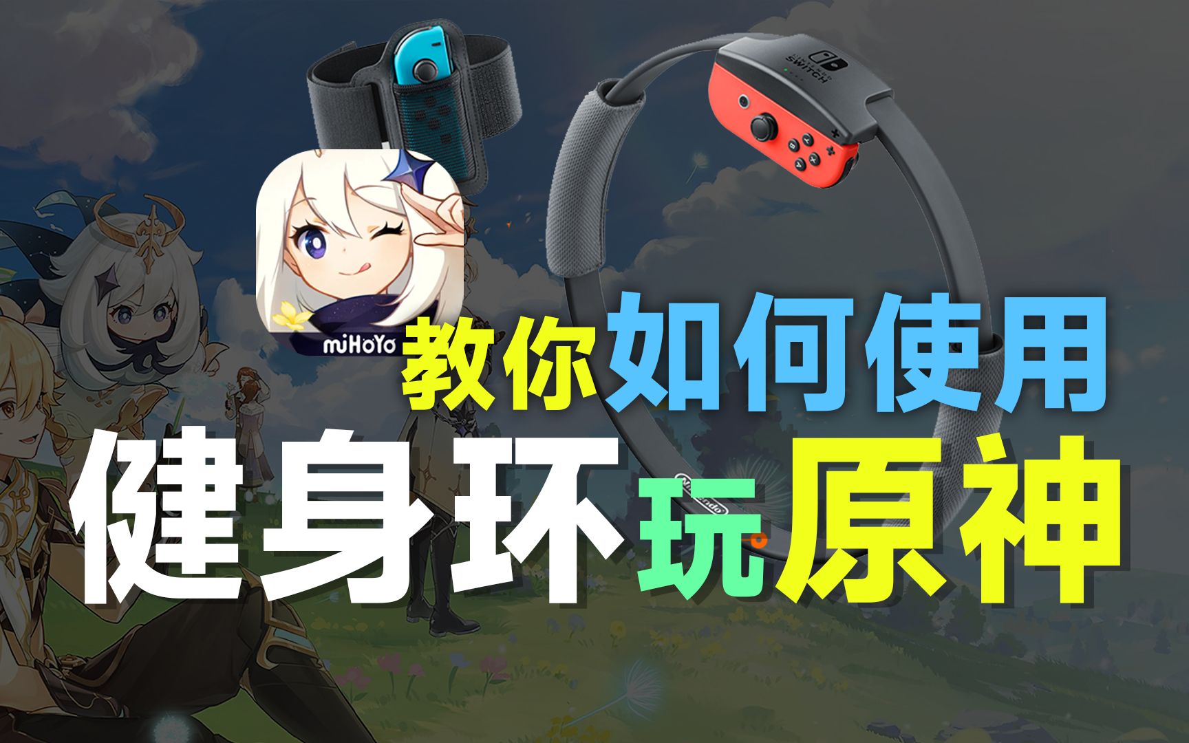 【教学篇】使用任天堂Switch的健身环Ring Con游玩原神,真正跑遍提...