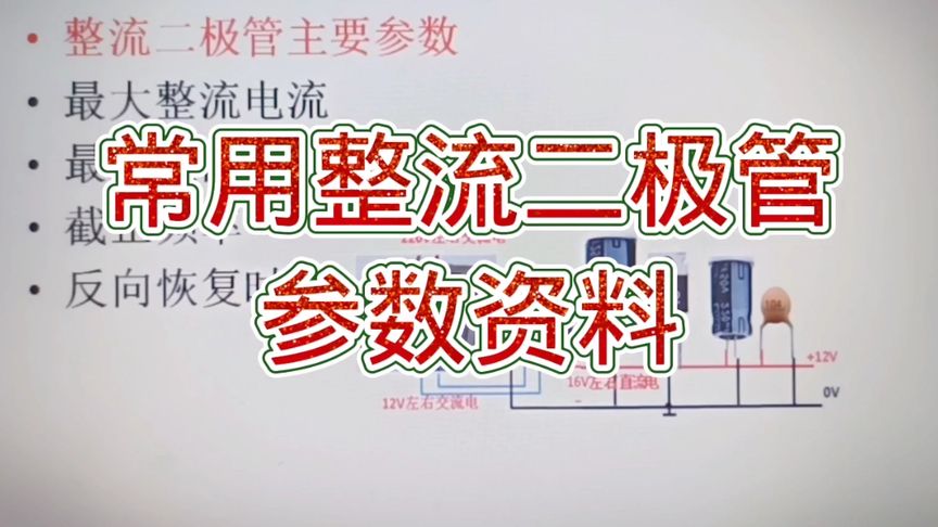 210-工频整流二极管参数资料,赶紧收藏,用时容易找