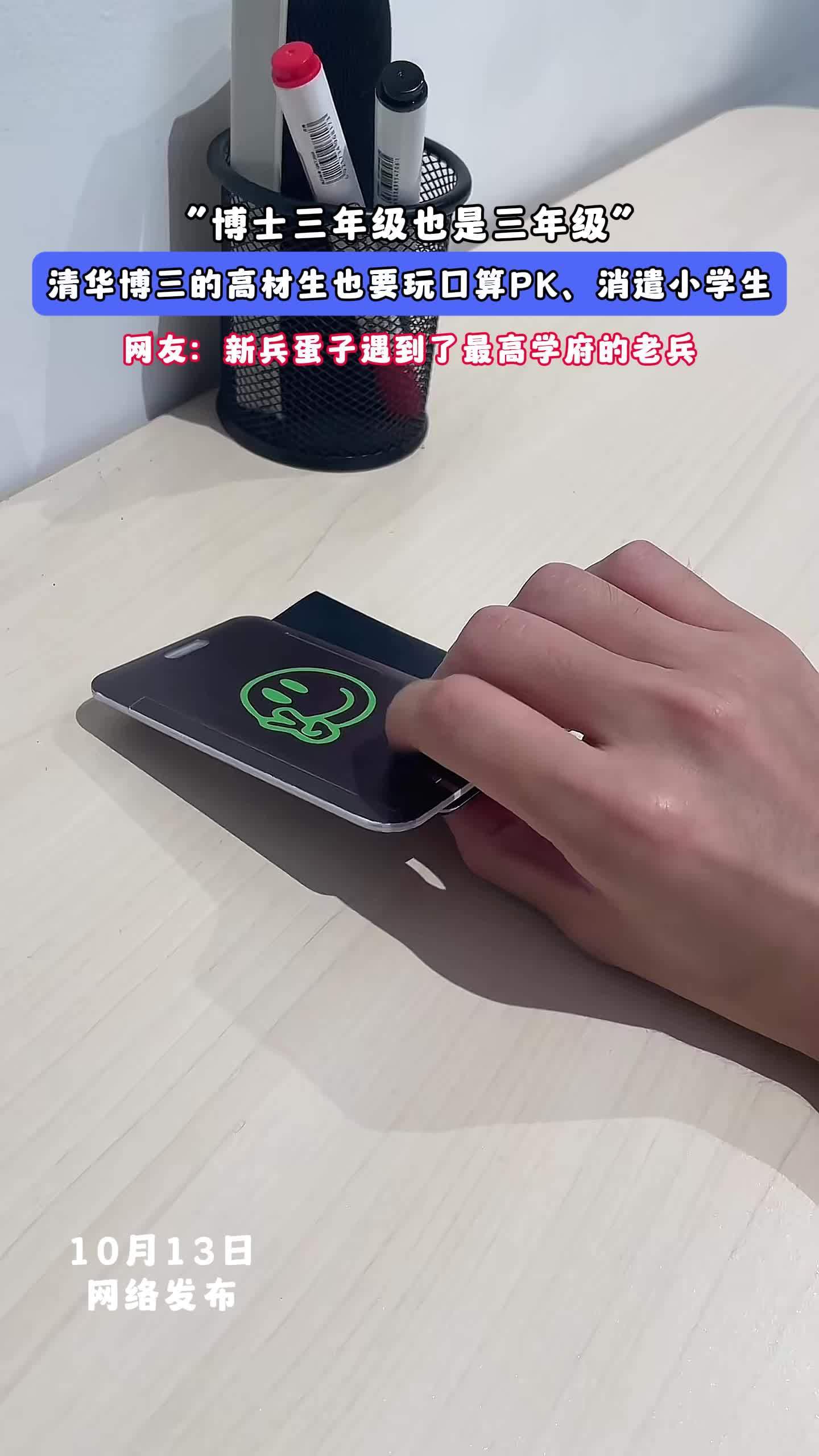 "博士三年级也是三年级"清华博三的高材生也要玩口算PK