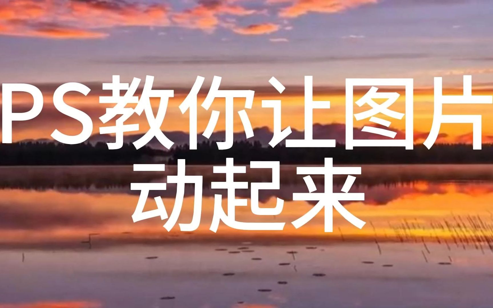 【PS教程】 ps快速教你让静止的图片动起来,快学起来吧!【PS入门】...
