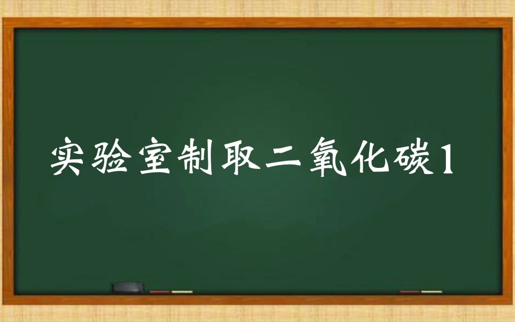 实验室制取二氧化碳1