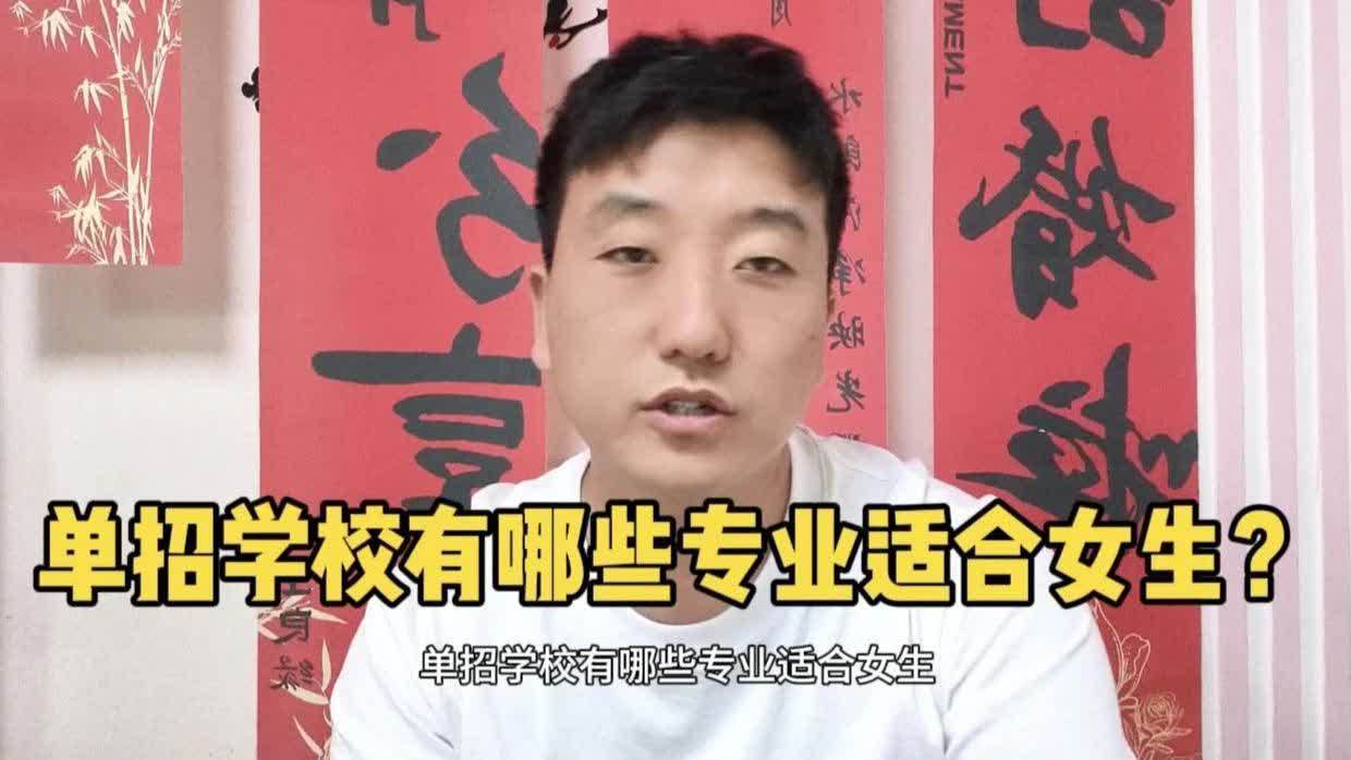 单招学校有哪些专业适合女生?