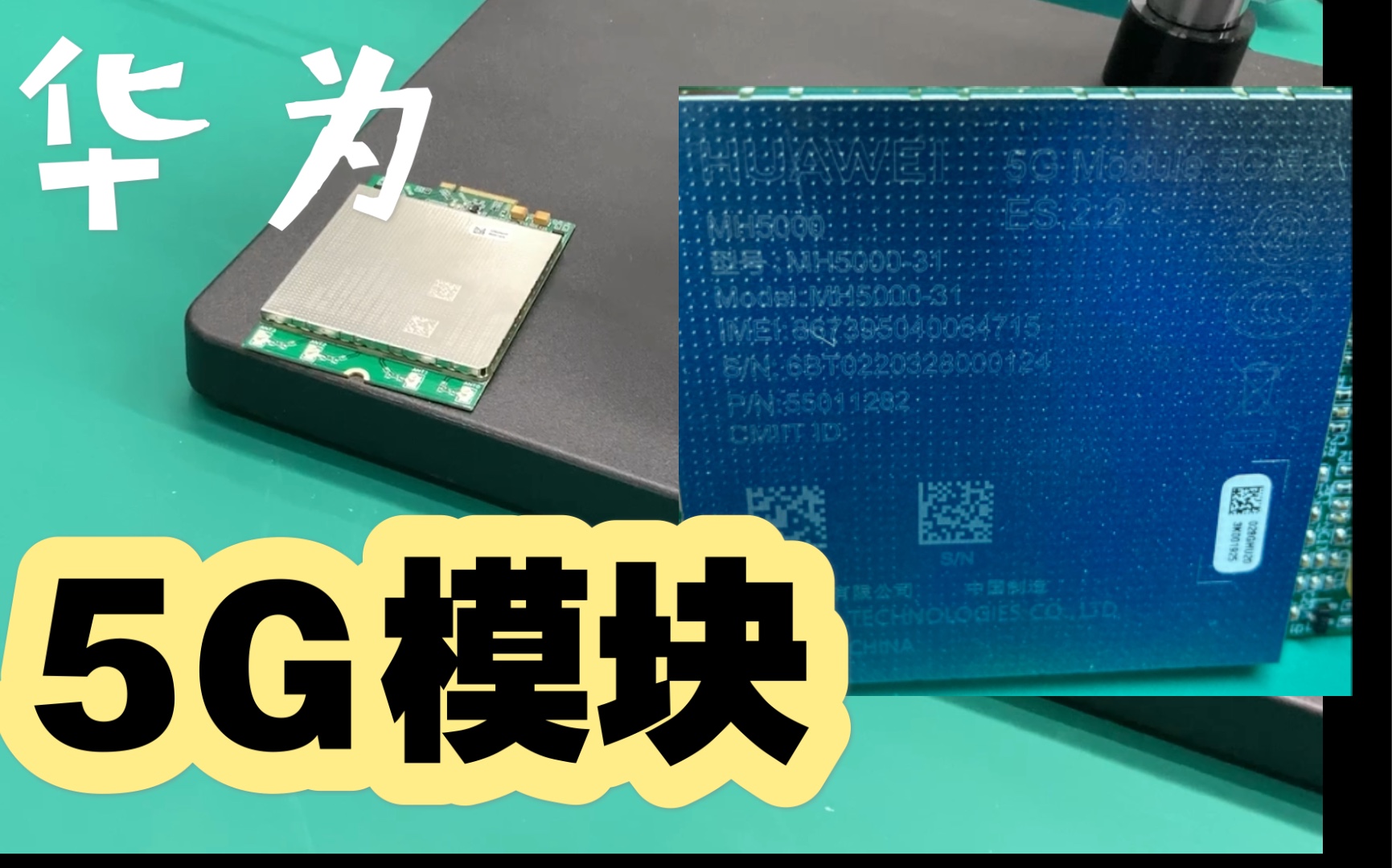 华为5G模块,想不到竟然这么大块