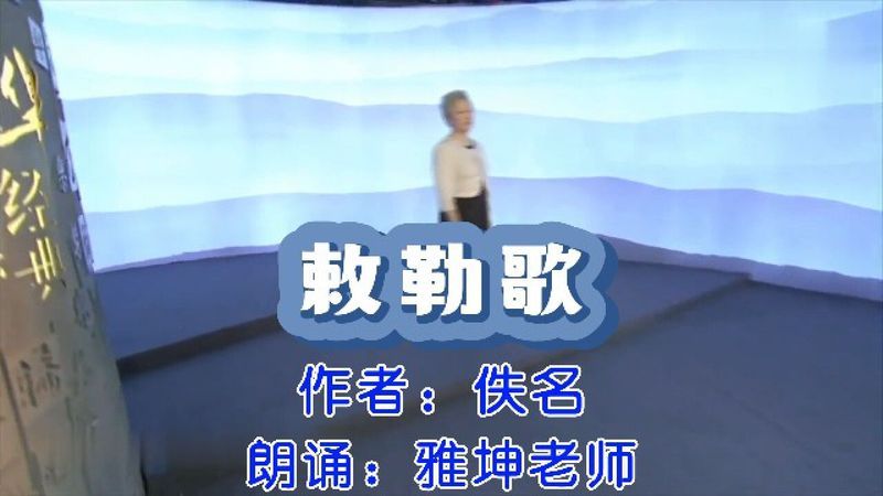 古诗《敕勒歌》,雅坤老师朗诵