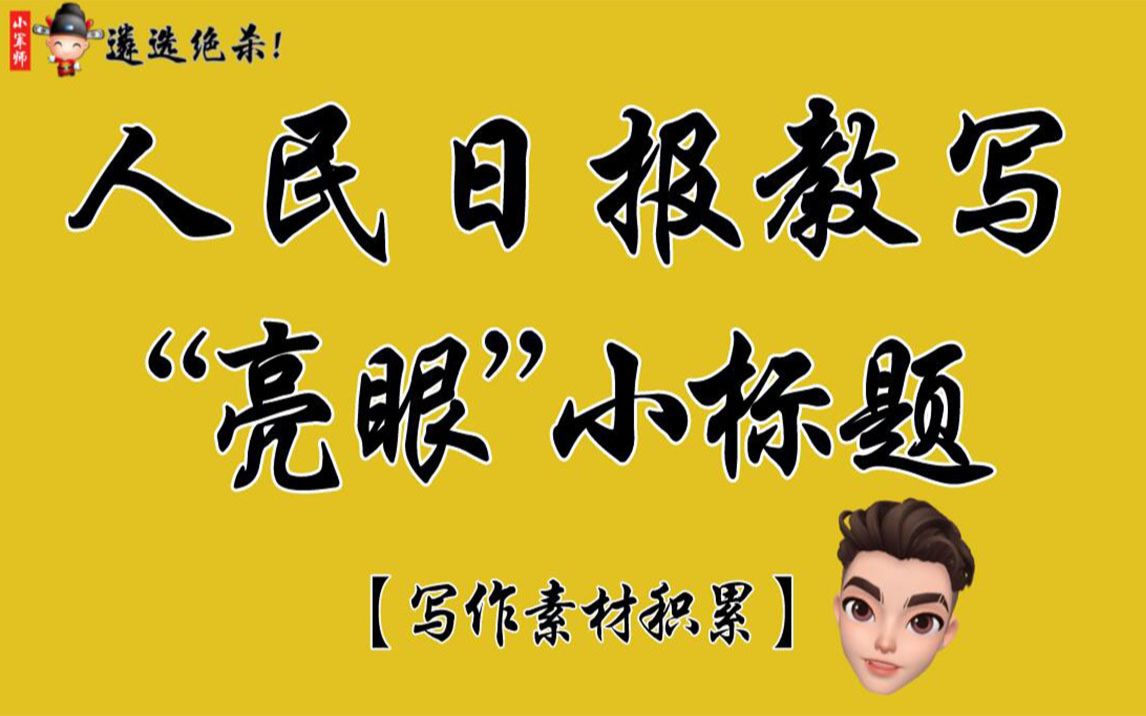 人民日报教你写“亮眼”小标题!直接封神!写作!遴选!申论!必备-小军师...