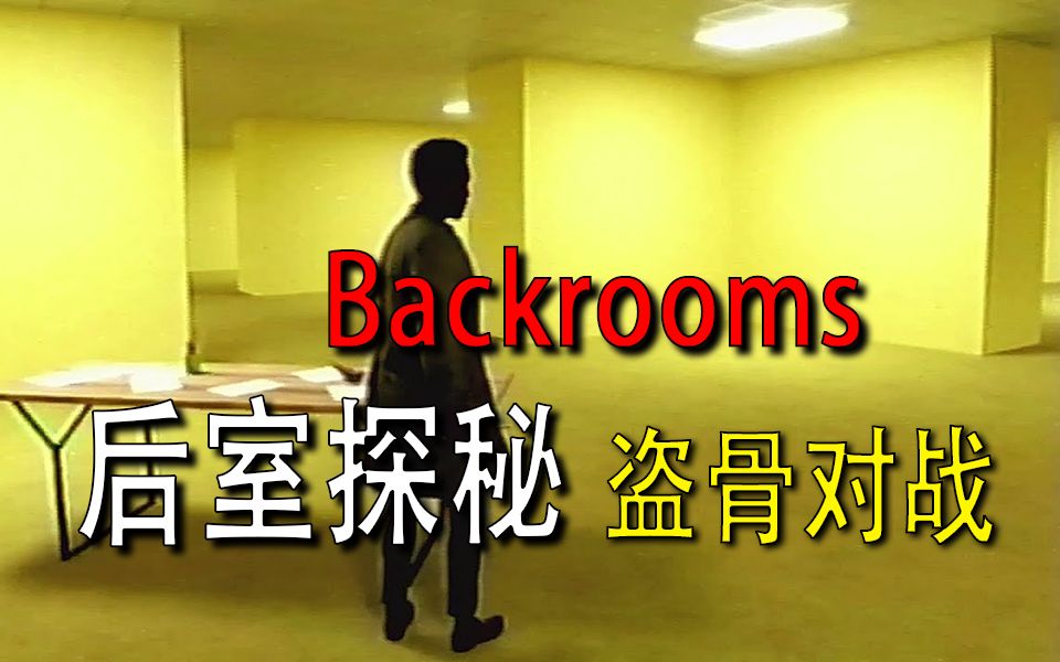 【Backrooms】-后室- 【初次接触】剧情短片!