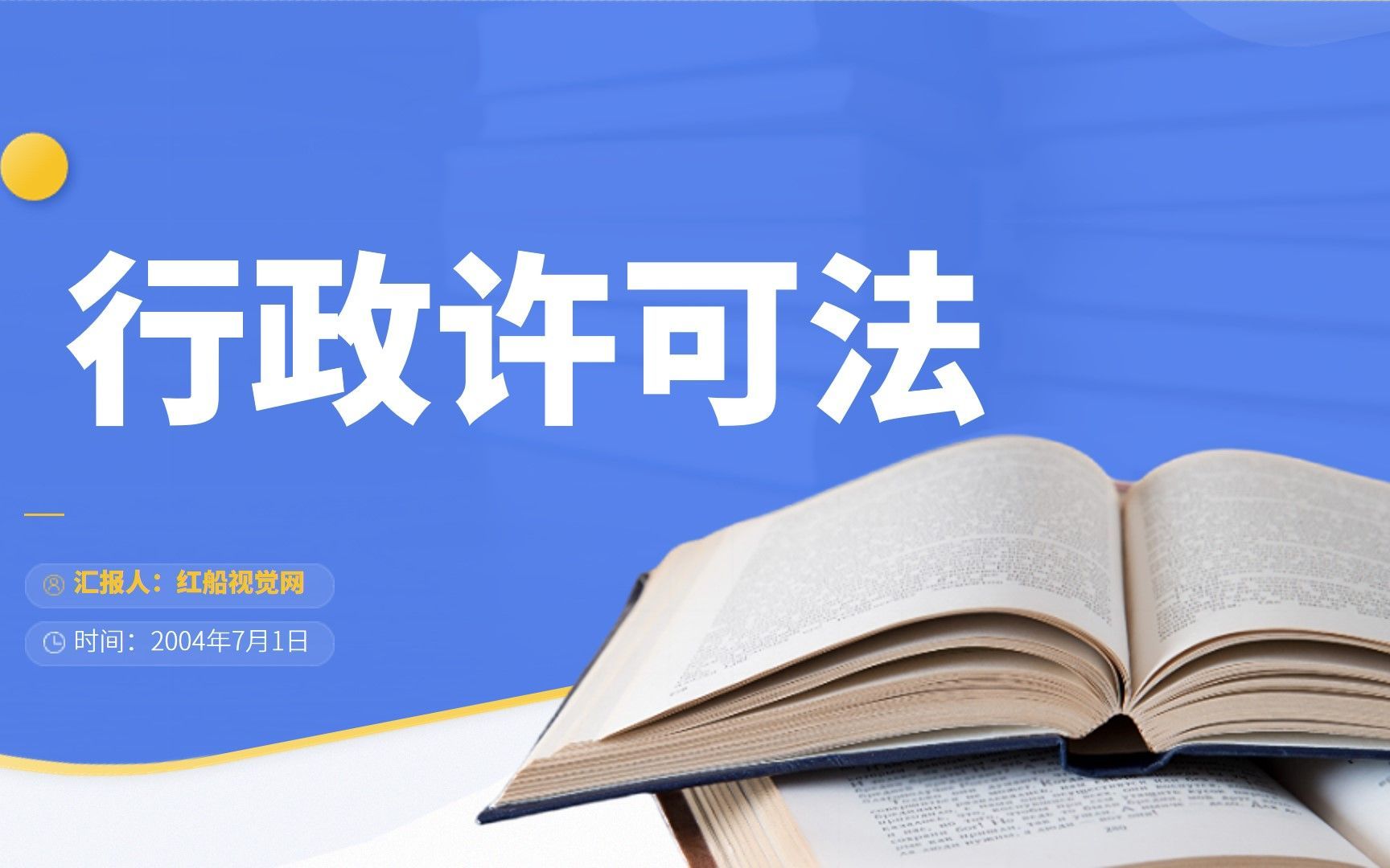 2024《行政许可法》全文学习PPT课件分享