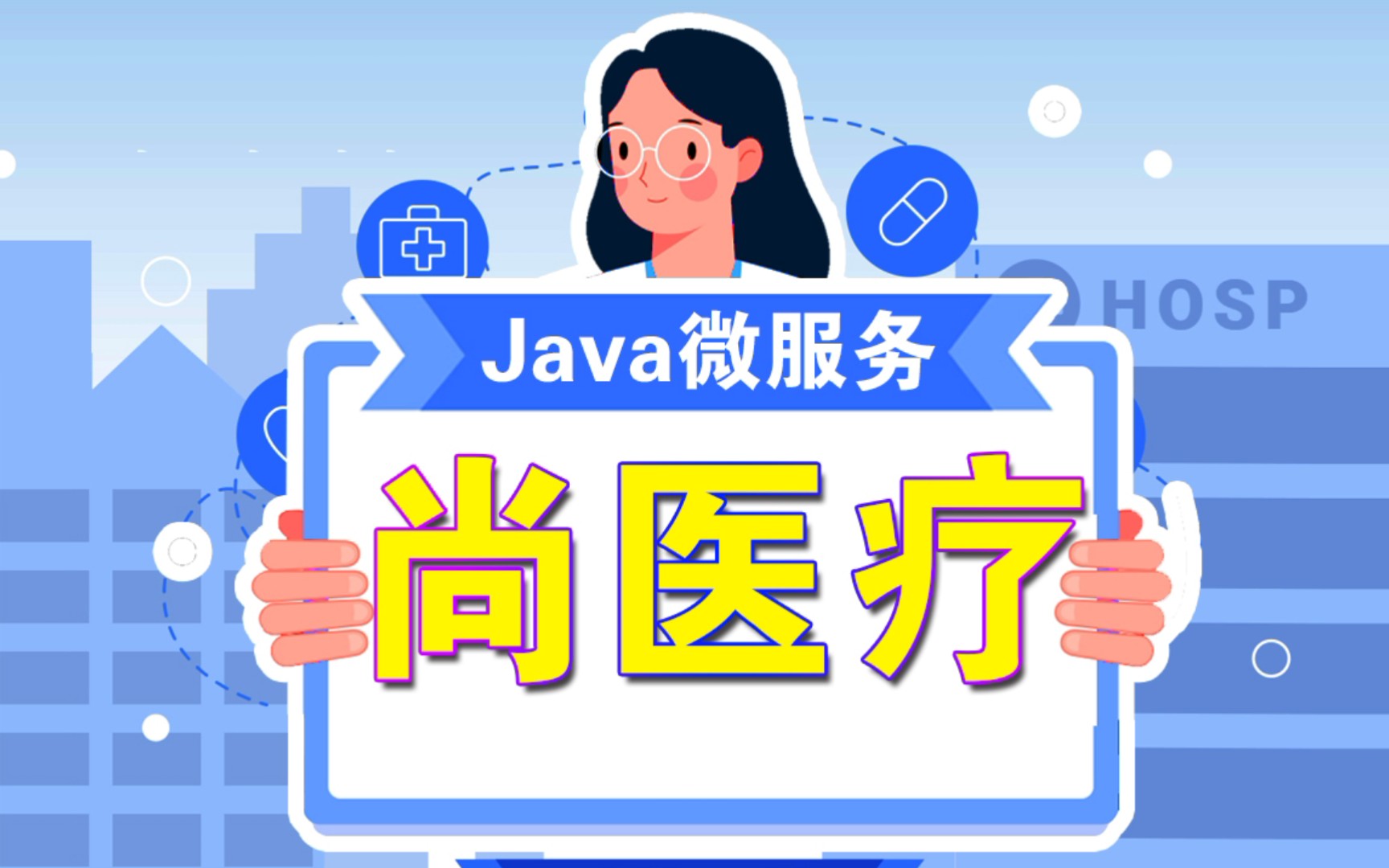 JAVA项目实现医疗管理系统,JAVA微服务项目,尚医疗项目,基础教程,...