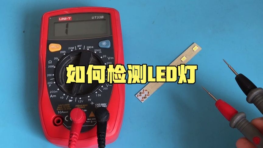零基础学电工,如何使用万用表检测LED灯的好坏