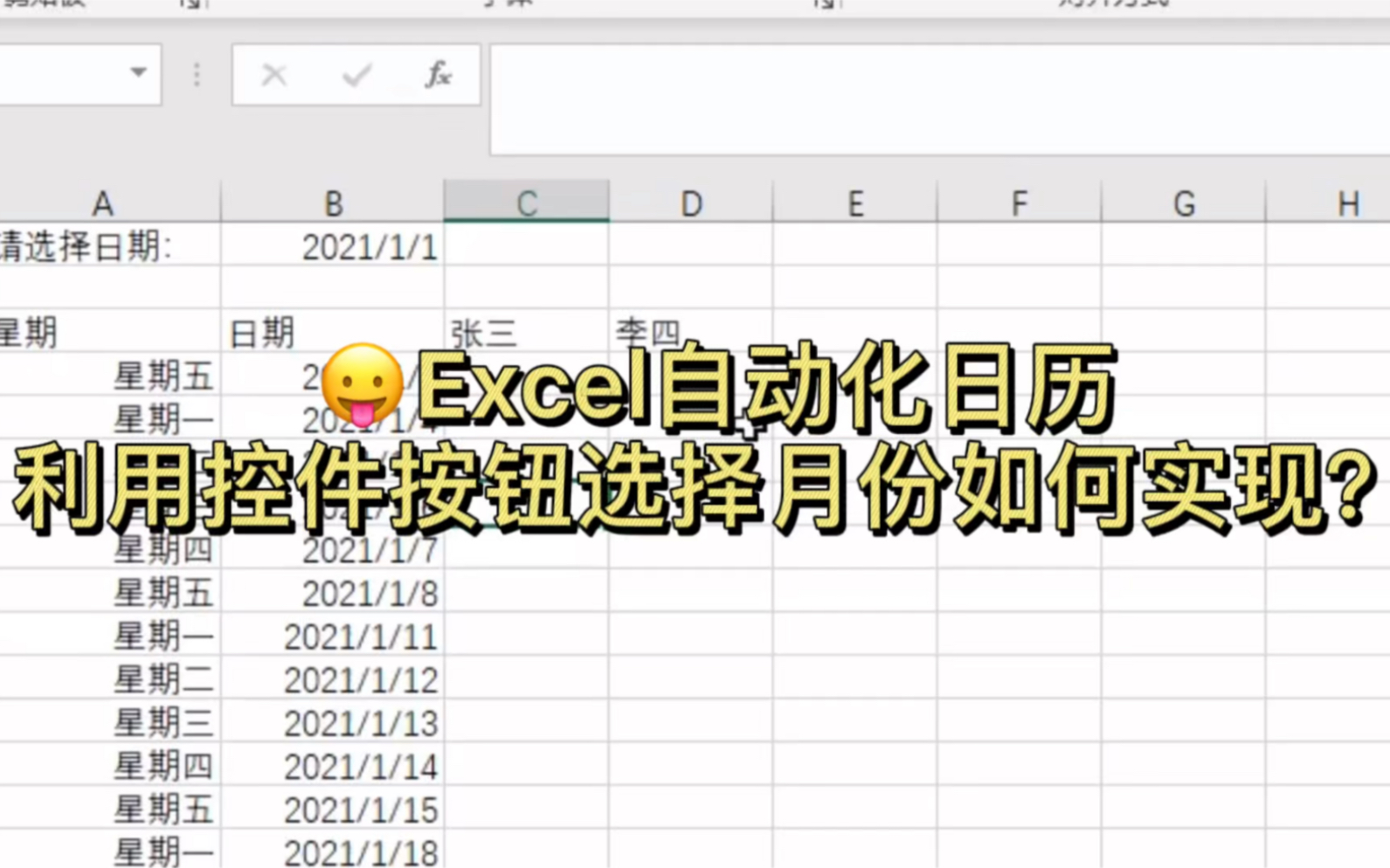 Excel学习第122天:学会利用控件去改变参数值从而实现自动化日历