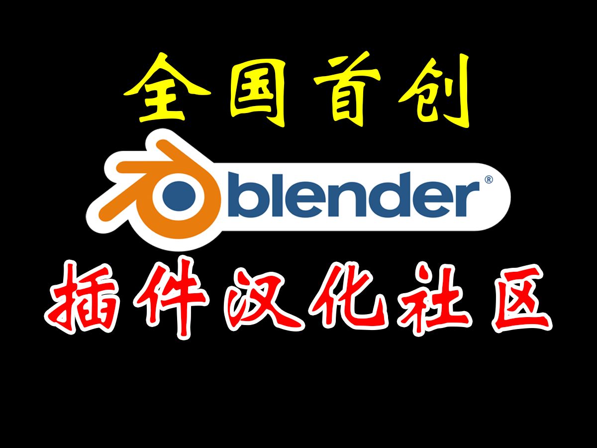 这个Blender汉化社区,所有插件的中文版都有。