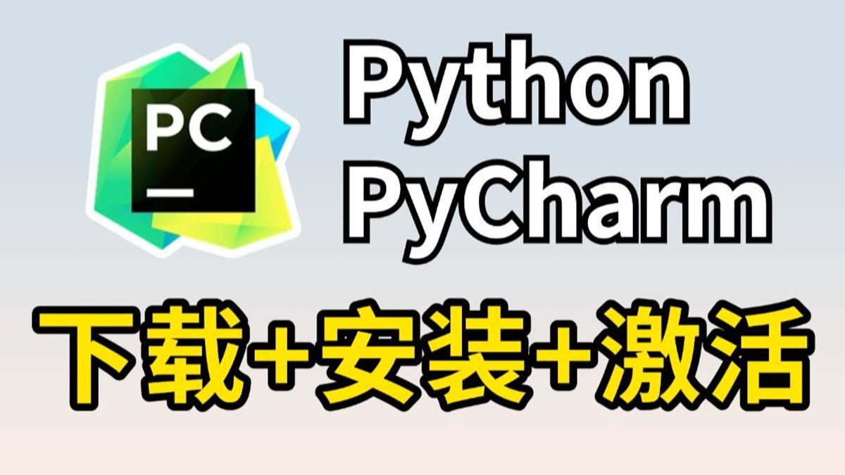 【2025最新录制】Python编译器安装及其激活步骤!保姆级详细安装...