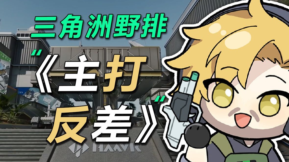 三角洲野排同一把遇上好队友和坏队友是种什么体验?_哔哩哔哩bilibili_...