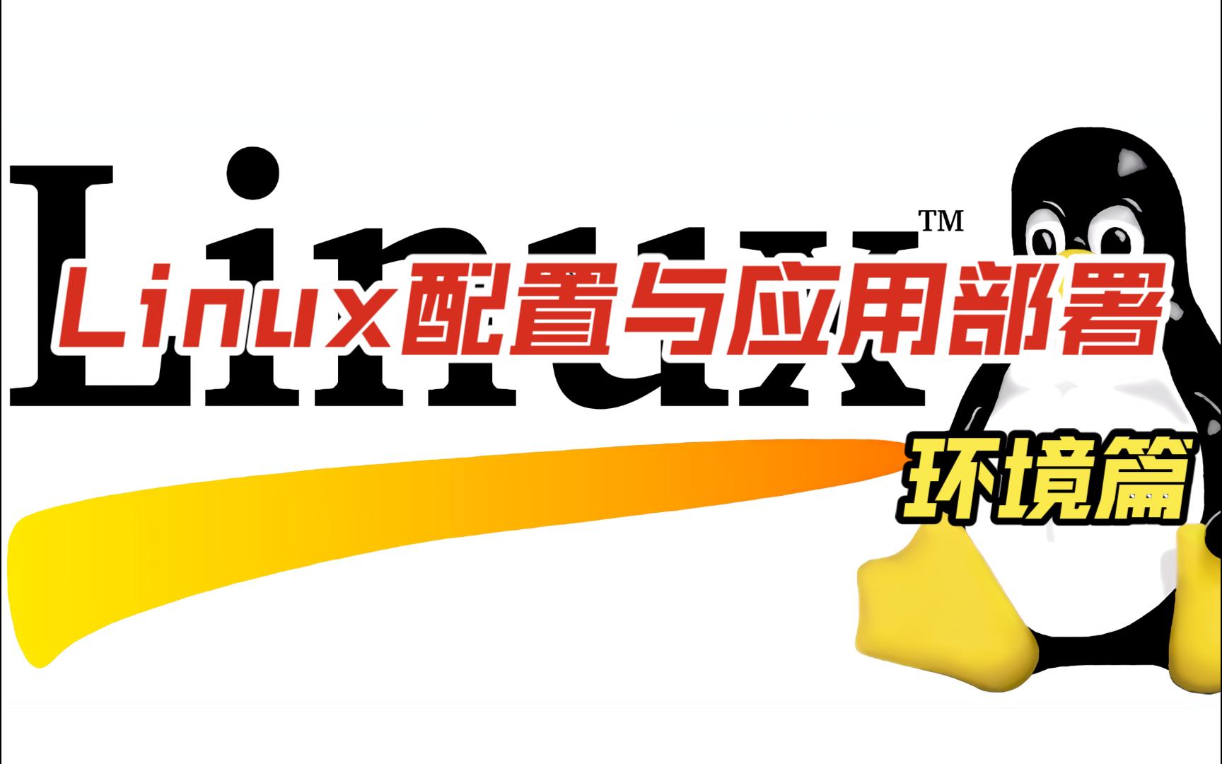 Linux配置原理与应用部署 - 环境篇