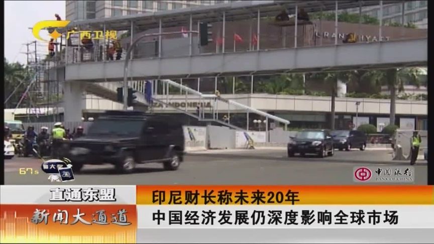 印尼财长称未来20年中国经济发展仍深度影响全球市场