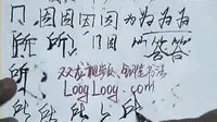 5000常用字硬笔行书描摹字帖,钢笔书法学写因为 所以2