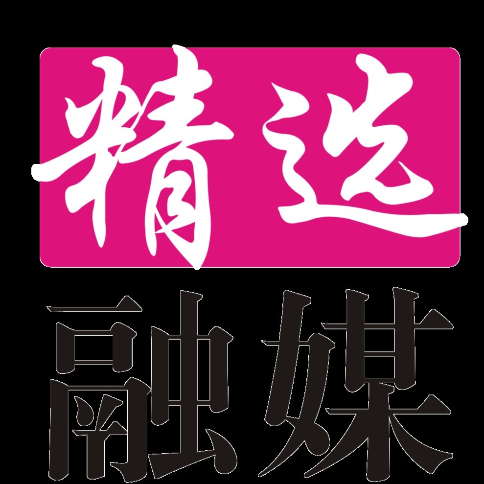 精选融媒官方