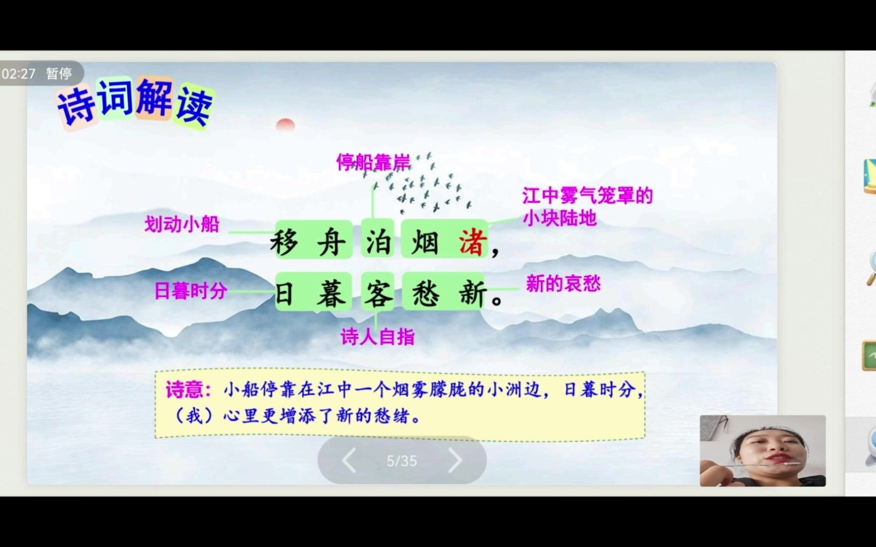 【微课江桥】六年语文:《宿建德江》(泰来县江桥镇中心学校:韩莹)