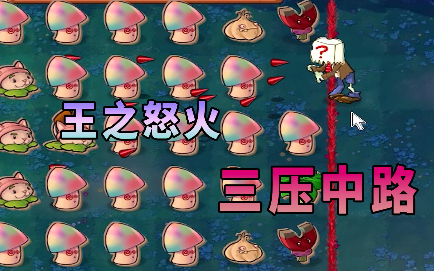 【植物大战僵尸】王之怒火!僵王三压中路!_单机游戏热门视频