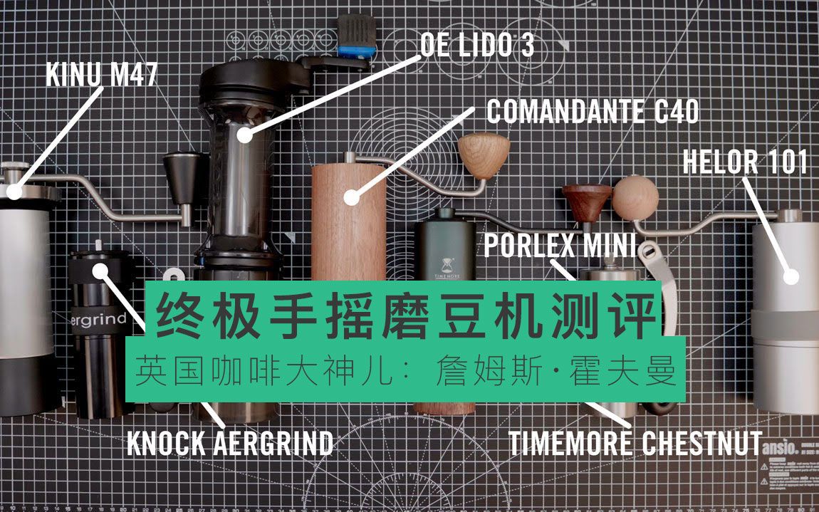 终极手摇咖啡磨豆机测评,英国咖啡大神:詹姆斯·霍夫曼