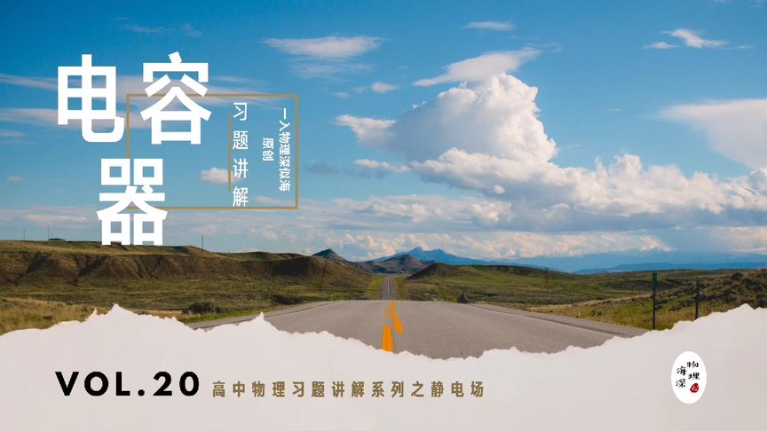 高中物理静电场习题讲解20:已知电荷量与板间电压变化量,求电容