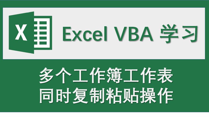 多个工作簿工作表同时复制粘贴操作-功能介绍和操作演示