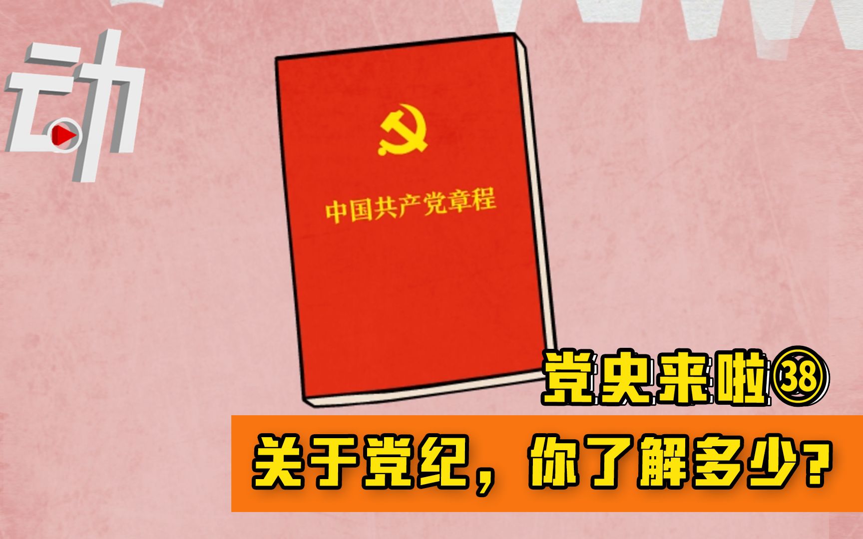 关于党纪,你了解多少?|党史来啦㊳