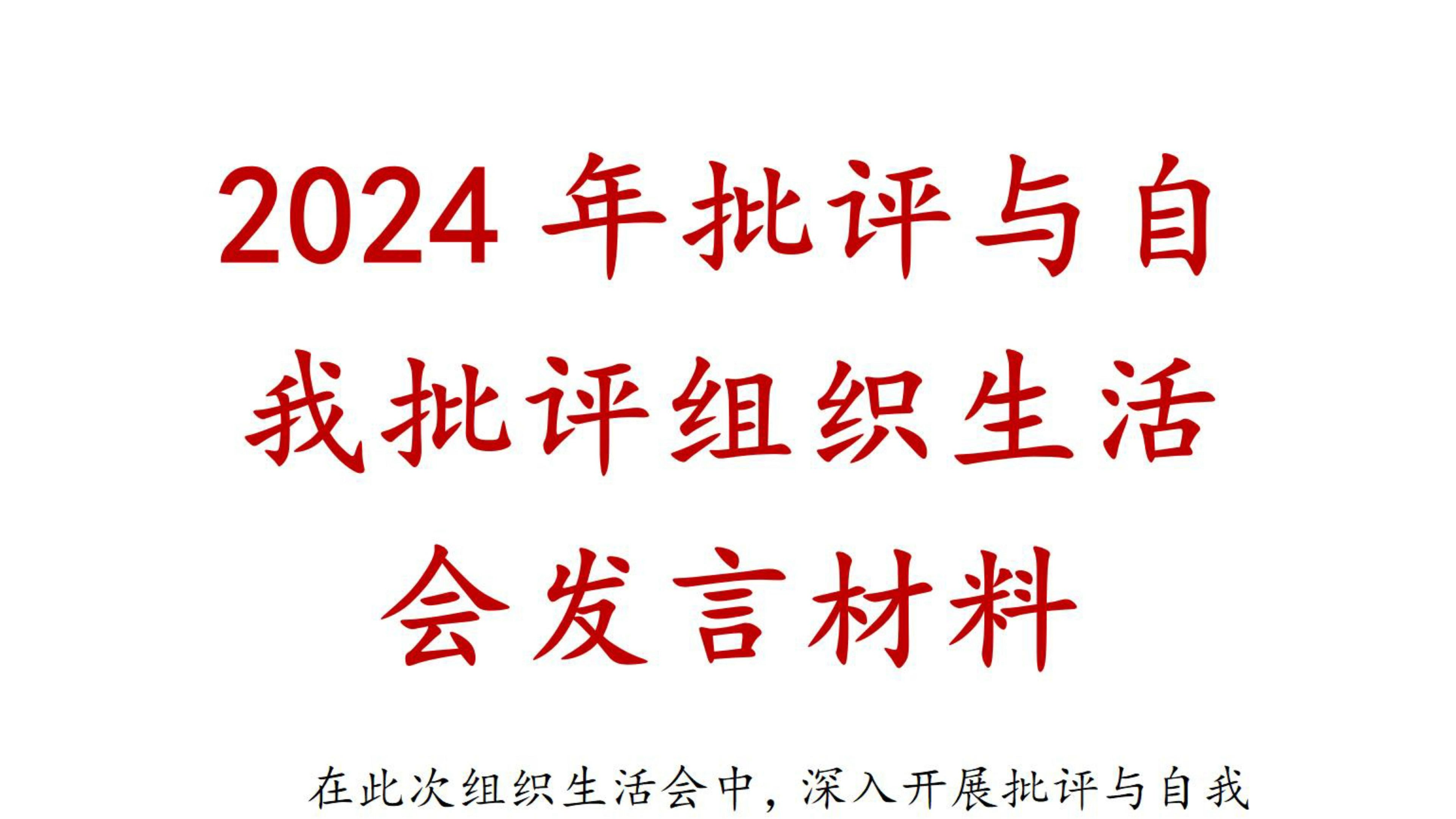 2024年批评与自我批评组织生活会发言材料 发言稿 发言材料 自我批评