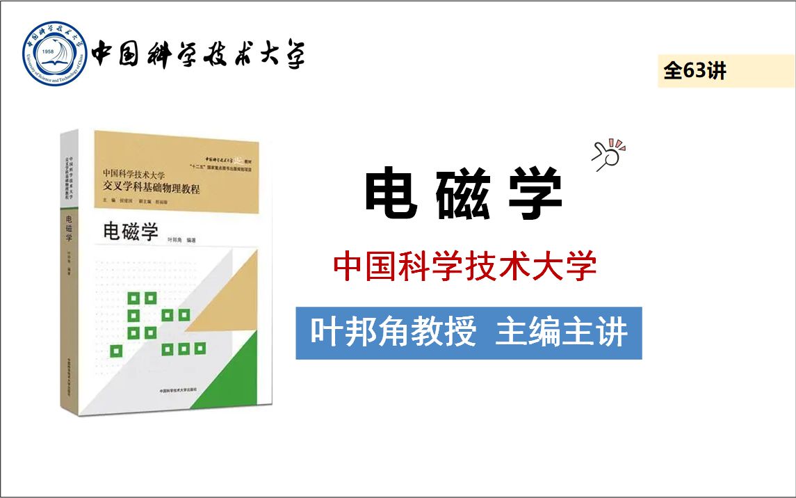 电磁学(叶邦角 主编主讲)_中国科学技术大学_全63讲