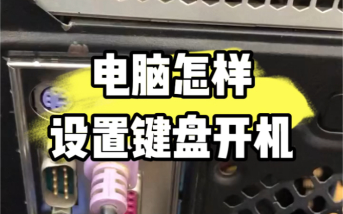 电脑怎样设置键盘开机 #电脑 #电脑小技巧#电脑知识