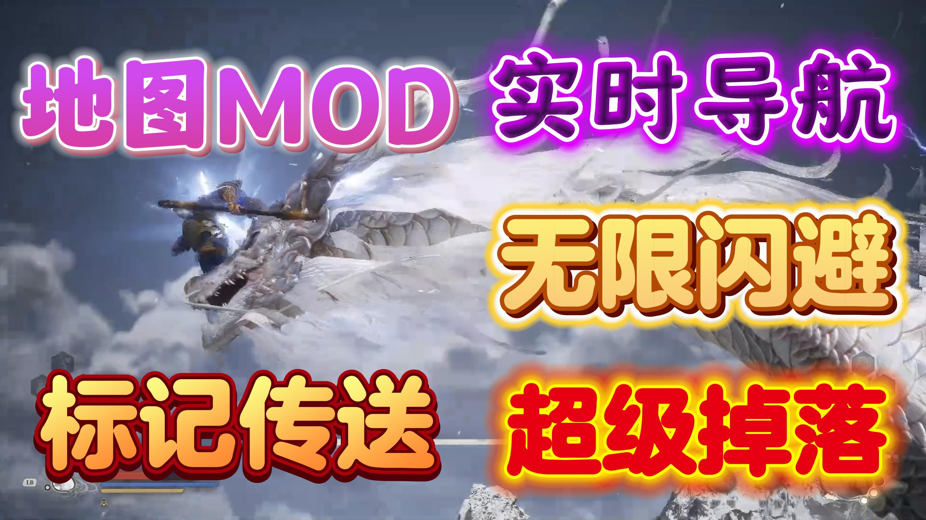 【黑神话】体验升级!地图MOD,标记传送,无限闪避,必定掉落,HDR,实时...