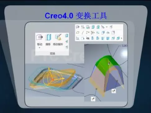 Creo4.0分模面设计更新视频教程之变换工具详解