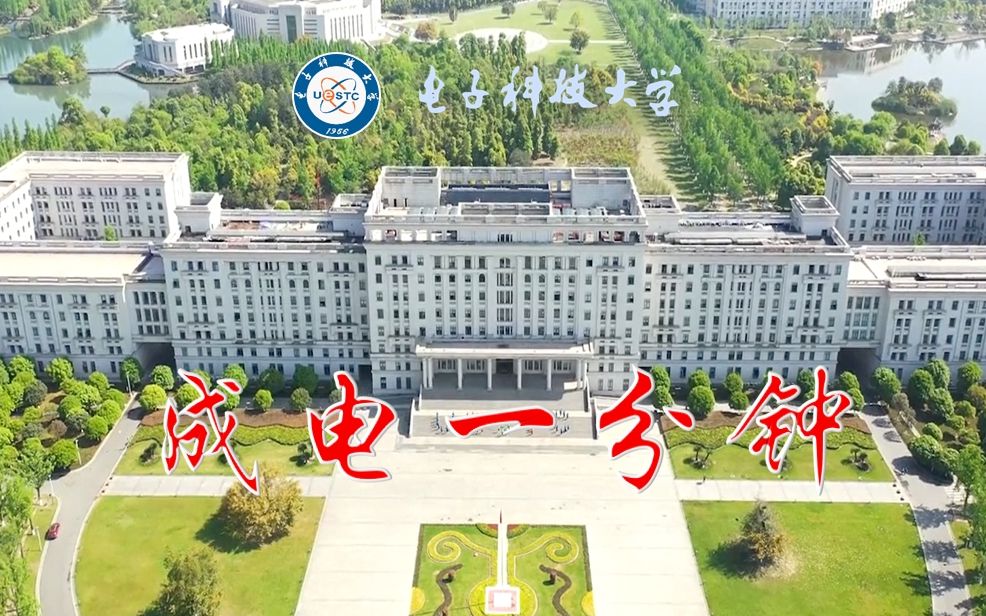 【电子科技大学】一分钟,在成电会发生什么?