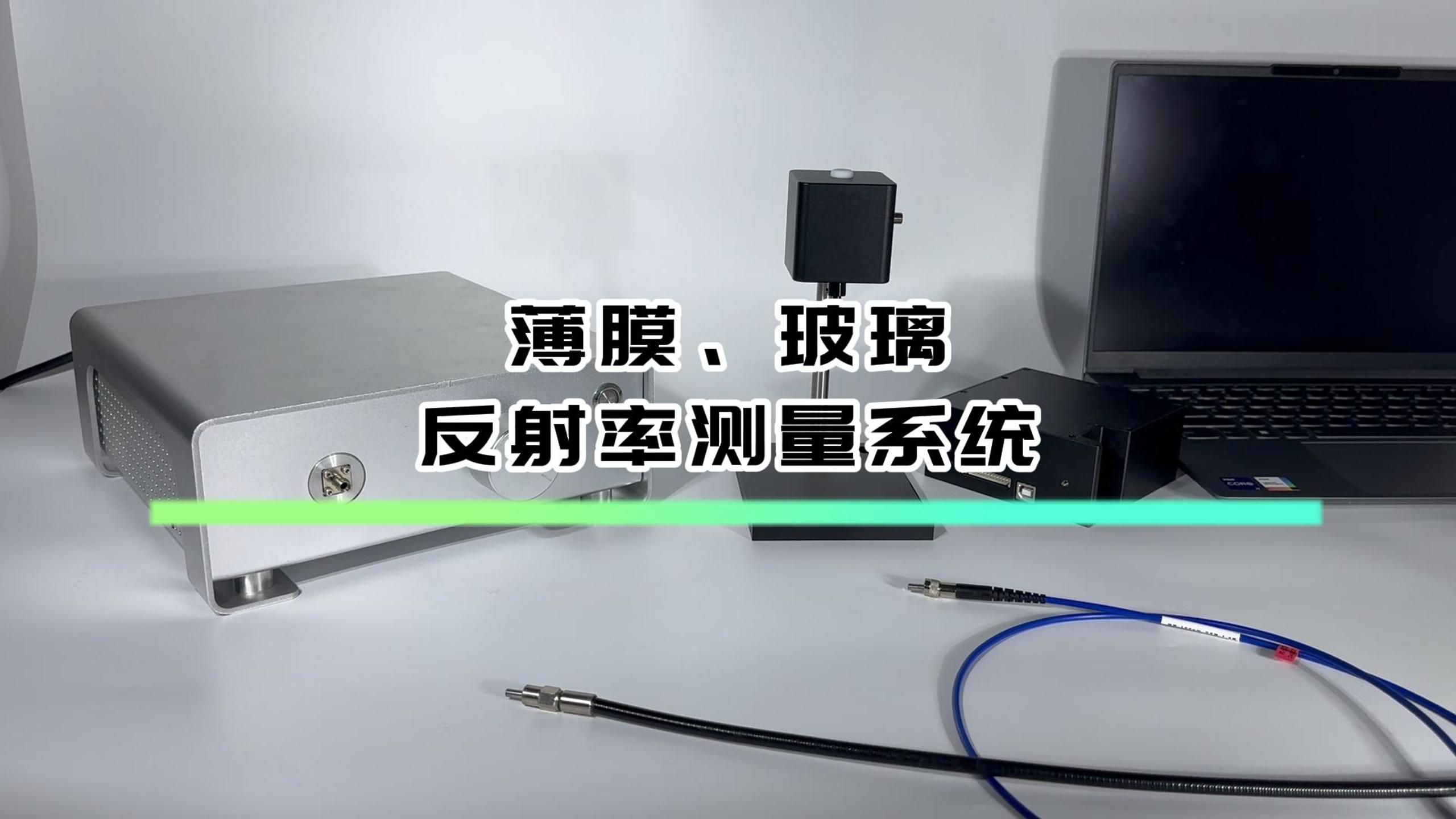 薄膜、玻璃反射率测量系统