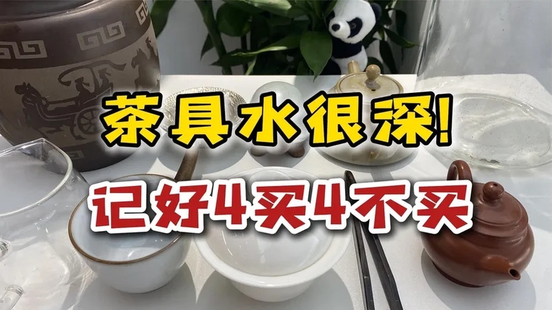 茶具水很深!记住4买4不买,100块就能配齐一套万能茶具!