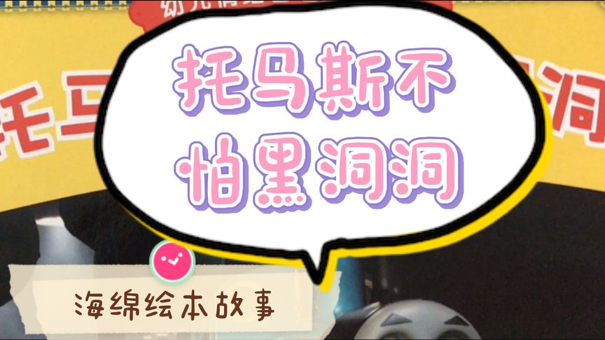 绘本故事《托马斯不怕黑洞洞》(战胜恐惧)